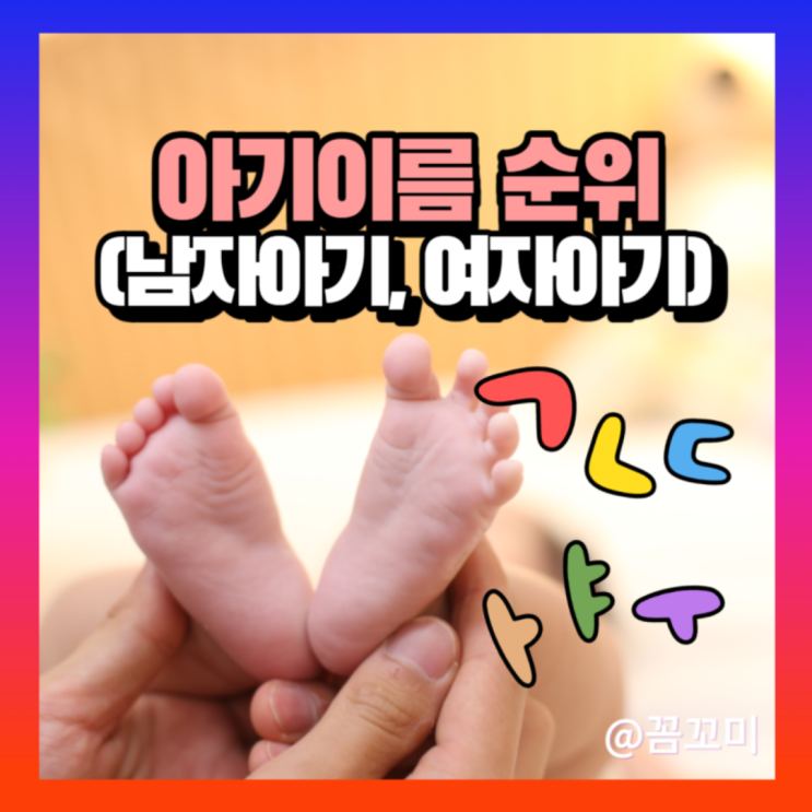 남자아기이름 짓기 예쁜 여자아기이름 작명 순위 네이버 블로그