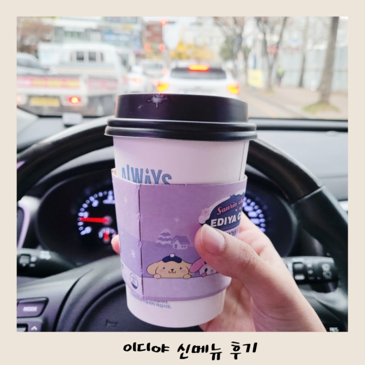 옥동카페 이디야 울산대공원점 신메뉴 먹고 온 후기 네이버 블로그