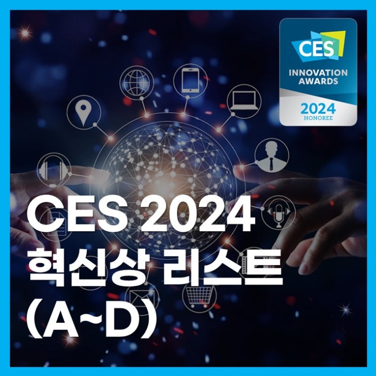CES 2024 Innovation Awards 혁신상 수상 리스트 (A~D) : 네이버 블로그