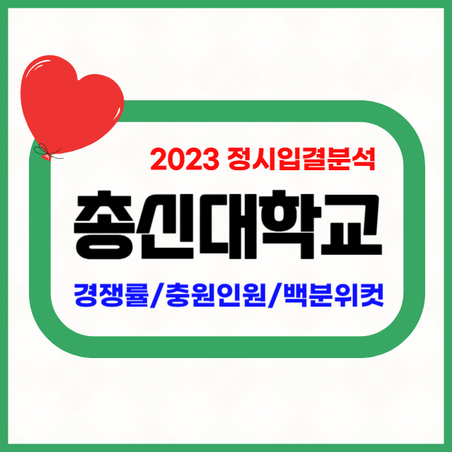 2023학년도 총신대 정시입결 분석 총신대학교 경쟁률 충원인원 백분위 합격컷 등 네이버 블로그