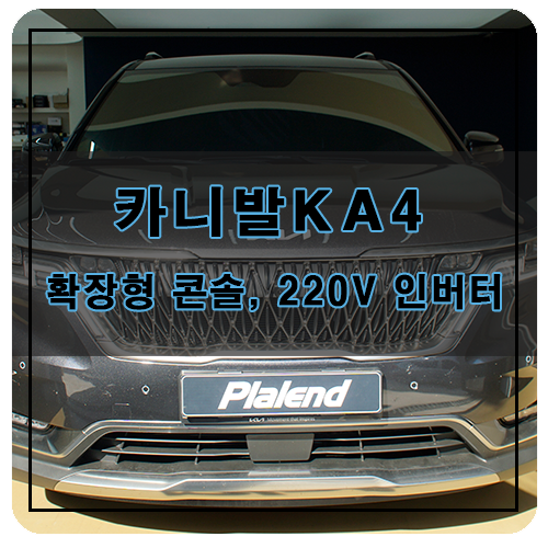 카니발KA4 자동차 확장형 콘솔 장착 , 차량용 220V 인버터 시공 / 모비스 순정 부품 튜닝 : 네이버 블로그