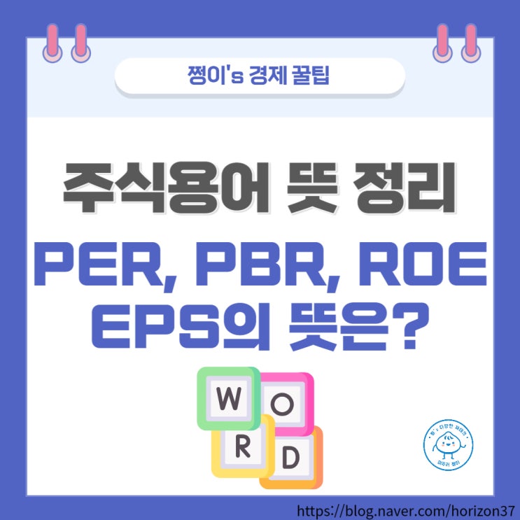 주식 용어 뜻 정리! ROE, EPS PER PBR 등 계산하는 방법은? : 네이버 블로그