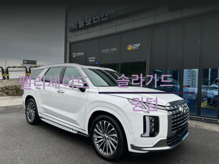 순천 썬팅 팰리세이드 시공 전문 솔라가드 퀀텀 And 파인뷰 Lxq500 블랙박스 And 에코파워팩 S8 보조배터리 And 사이드스텝