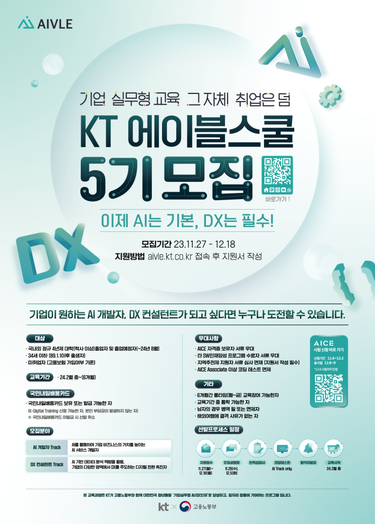 KT AIVLE SCHOOL 에이블스쿨 5기 모집!!!🚩(~2023.12.18(월) 14:00) : 네이버 블로그