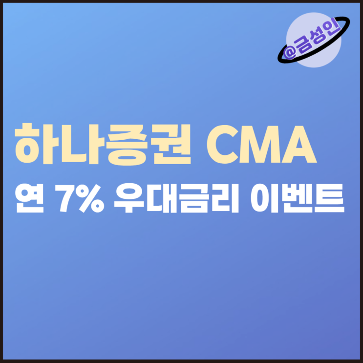 하나증권 CMA-RP 연 7% 우대금리 이벤트와 가입 방법 : 네이버 블로그