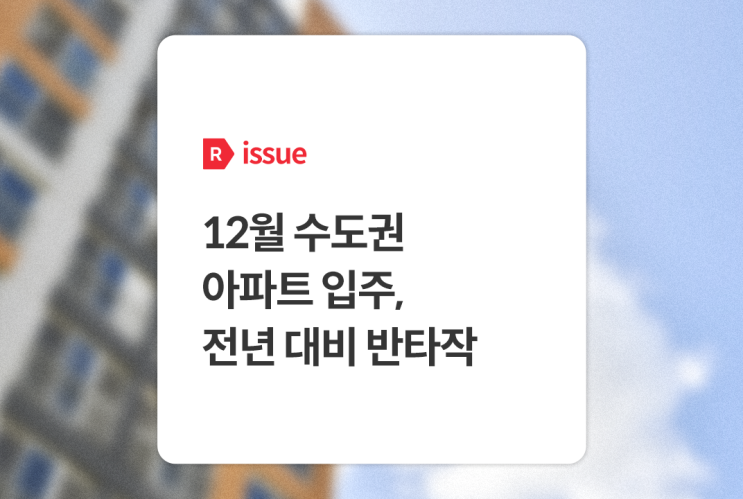 [issue R] 12월 수도권 아파트 입주, 전년 대비 반타작 - 부동산R114 : 네이버 블로그