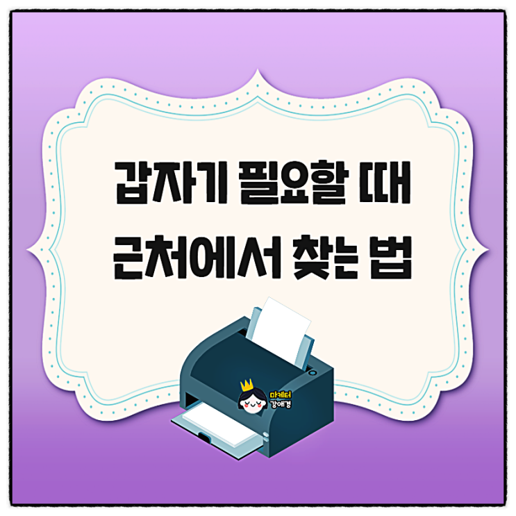 근처 프린트 할수있는곳 프린터 편의점 카페 도서관 사무용품점 주민센터 아파트관리실 주변 활용 방법 네이버 블로그