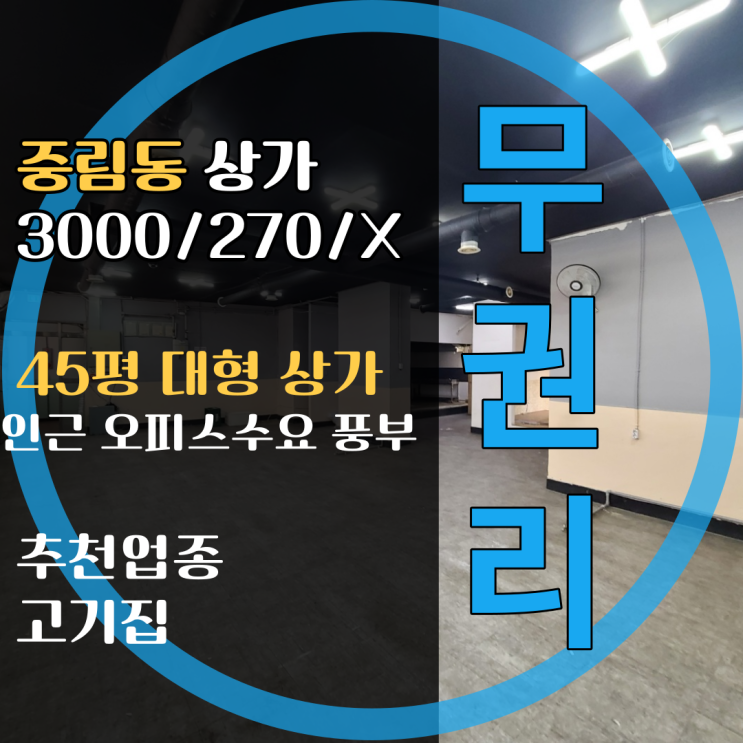 중구 상가 중림동 상가 중림동 고기집 중구 무권리 상가 중림동 무권리 상가 충정로 무권리 상가 오피스 상권 상가