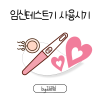 임신테스트기 사용시기 정확도 희미한두줄 임테기 종류 네이버 블로그