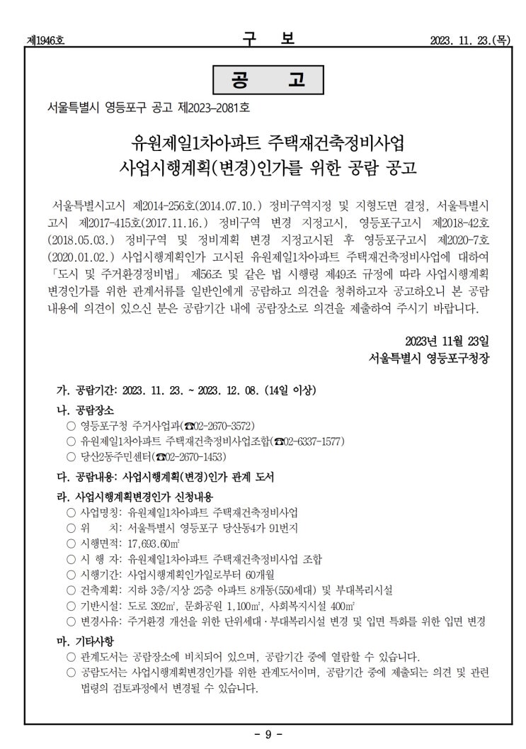 유원제일1차아파트 주택재건축정비사업 사업시행계획변경인가를 위한 공람 공고 네이버 블로그