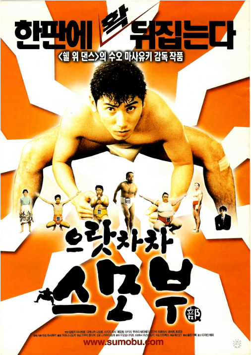 [일본영화] 으랏차차 스모부, Sumo Do, Sumo Don't / 2000 / 감독 수오 마사유키 / 모토키 마사히로 ...