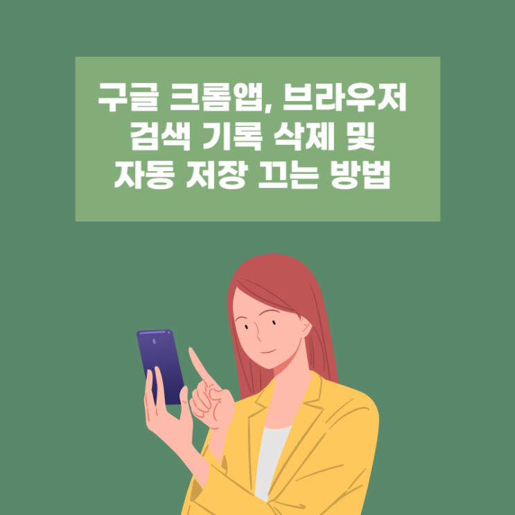구글 검색 기록 삭제 및 자동 저장 끄는 방법 네이버 블로그
