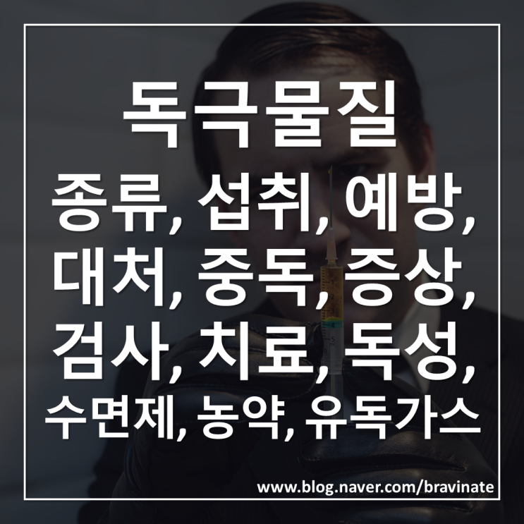 독극물질 종류 섭취 예방 대처 중독 증상 검사 치료 독성 수면제 농약 유독가스 네이버 블로그