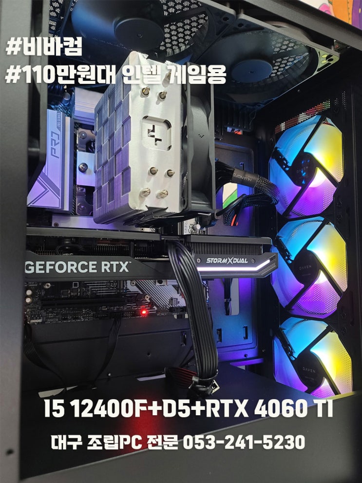 I5 12400F+RTX 4060 TI 110만 원대 게이밍 PC 조립 테스트 : 네이버 블로그