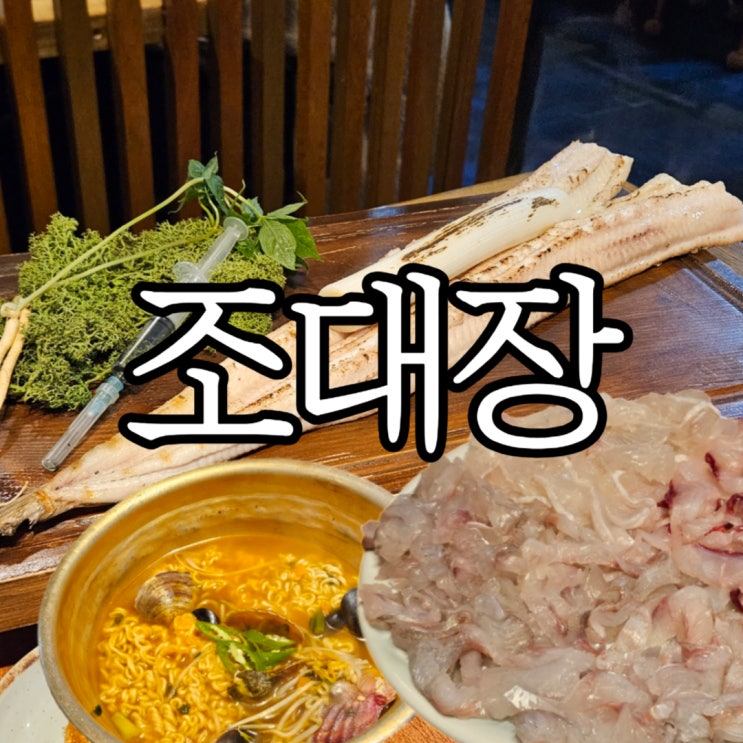 창원성산구맛집 통통한 장어구이가 너무 맛있던 조대장 네이버 블로그