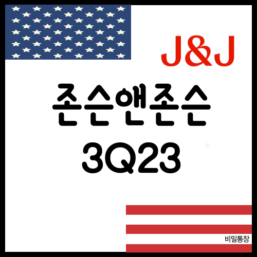 존슨앤존슨 주가 전망 3Q23 JNJ 실적 발표 살펴보기 : 네이버 블로그