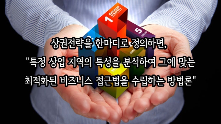 김영갑교수의 상권분석 소상공인을 성패를 좌우하는 상권전략의 개념 중요성 사례 네이버 블로그
