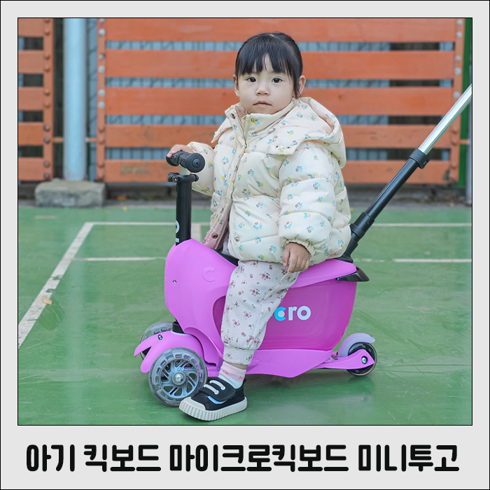 아기 킥보드 비교 마이크로킥보드 미니투고 명품 유아 킥보드 핸드워머 인형 네이버 블로그