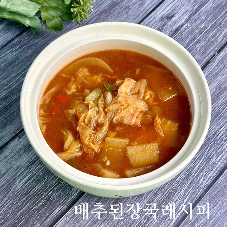 된장 배추국 끓이기 알배추 된장국 끓이기 알배기 배추국 끓이는 법 네이버 블로그