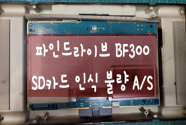 파인드라이브 BF300 내비게이션,SD카드 인식불량 : 네이버 블로그