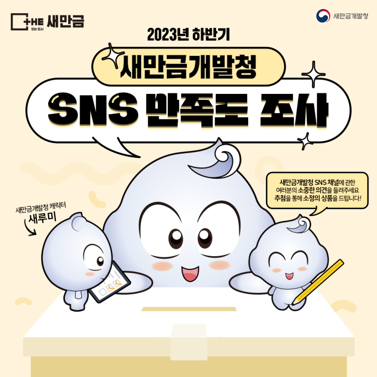 Event 2023년 새만금개발청 Sns 만족도 설문조사 이벤트 네이버 블로그