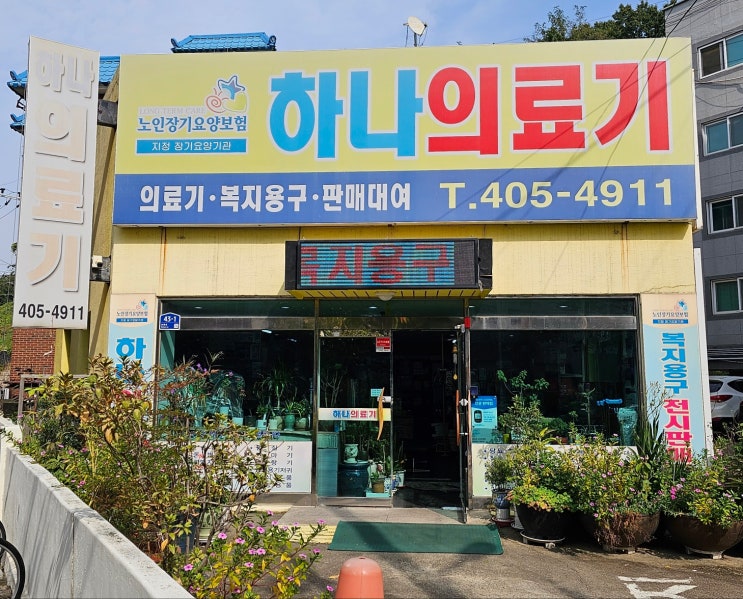 안산 하나의료기 : 네이버 블로그