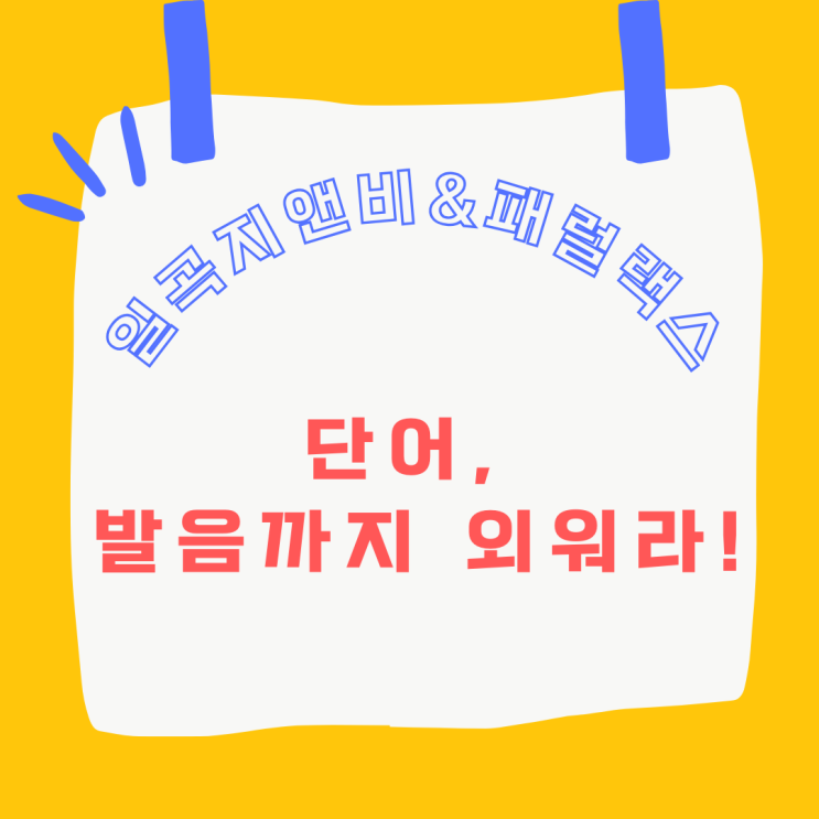 일곡동영어학원 단어학습 발음까지 외워야 제대로 한것 일곡지앤비패럴랙스 학원이 단어 구두테스트에 목숨거는 이유 네이버 블로그