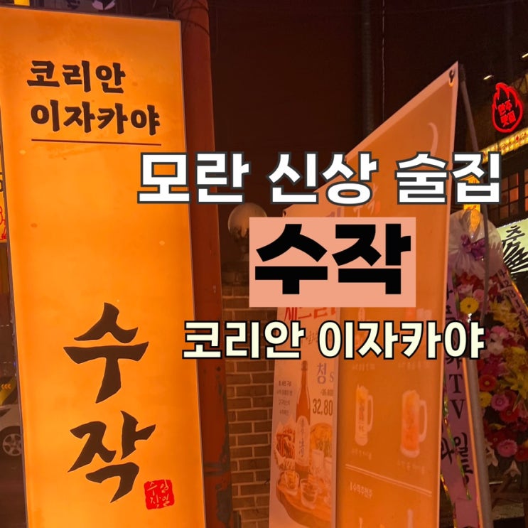 모란 신상 술집 가성비 좋은 모란 이자카야 수작 네이버 블로그