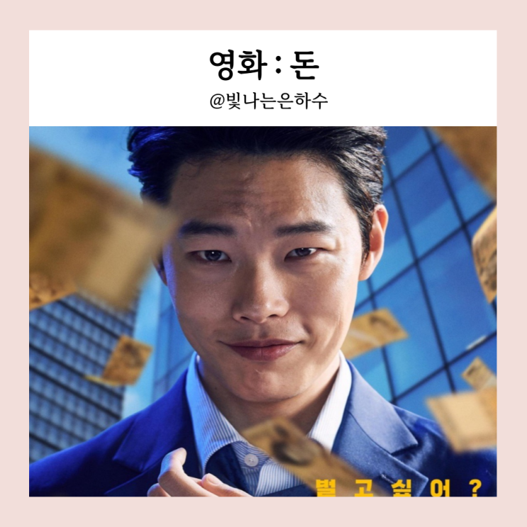 영화 돈 결말 해석 출연진 등장인물 정보 관람평 줄거리 리뷰 넷플릭스 반전 범죄영화 추천 네이버 블로그