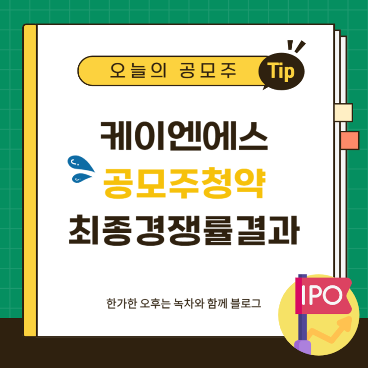 케이엔에스 공모주 청약 최종경쟁률 및 균등배정 비례배정 결과 네이버 블로그