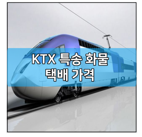 KTX 특송 화물 택배 연계퀵 배송 요금 비용, 수화물 보내기 찾기 | 서울역 | 부산역 | 성심당 | 동대구역 | 광명역 | 대전역 | 용산역 | 광주송정역 | 천안아산역 ...