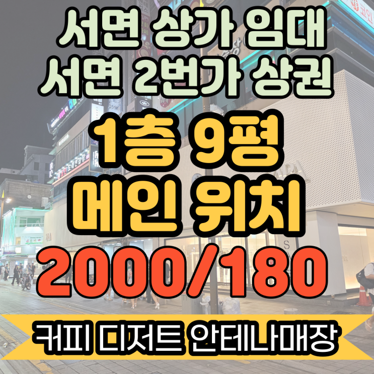 서면 상가임대 서면2번가 상가 젊음의 거리 1층 9평 테이크 아웃 추천 네이버 블로그