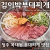 청주 복대동 부대찌개 맛집 김이박부대찌개 공기밥 무한리필 네이버 블로그