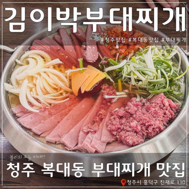 청주 복대동 부대찌개 맛집 김이박부대찌개 공기밥 무한리필 네이버 블로그