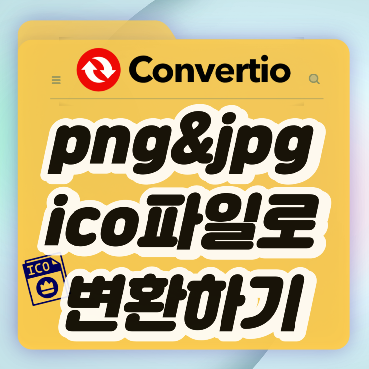 png ico 변환 사이트 convertio (jpg bmp ico변환도 가능) : 네이버 블로그