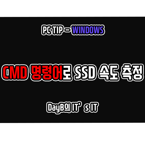 CMD명령어로 SSD속도 측정하는 방법 : 네이버 블로그