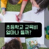 저학년 초등학교 교육비 영어유치원 비용 사교육비 얼마나 들까 네이버 블로그