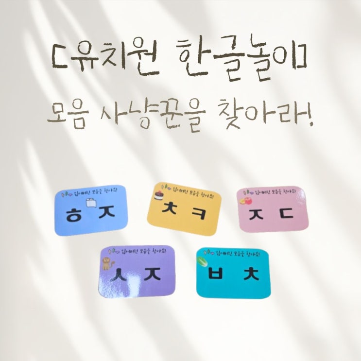 유치원 한글놀이::모음 사냥꾼을 찾아라!(모음놀이 자료공유) : 네이버 블로그