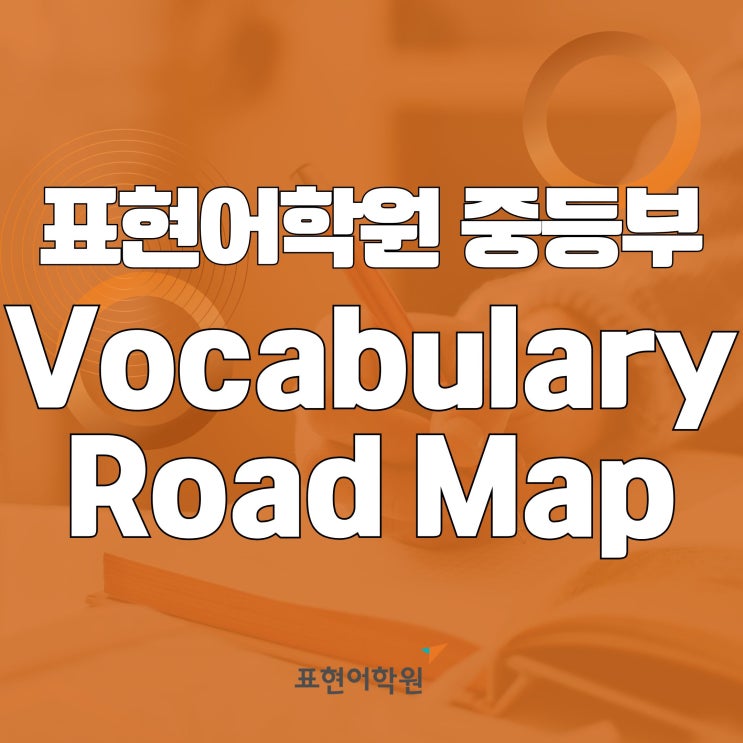더욱 강화된 중등부 Vocabulary Road Map 안내!! : 네이버 블로그