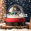 2023 호텔 크리스마스 케이크 총정리 예약 방법 가격 픽업위치 네이버 블로그