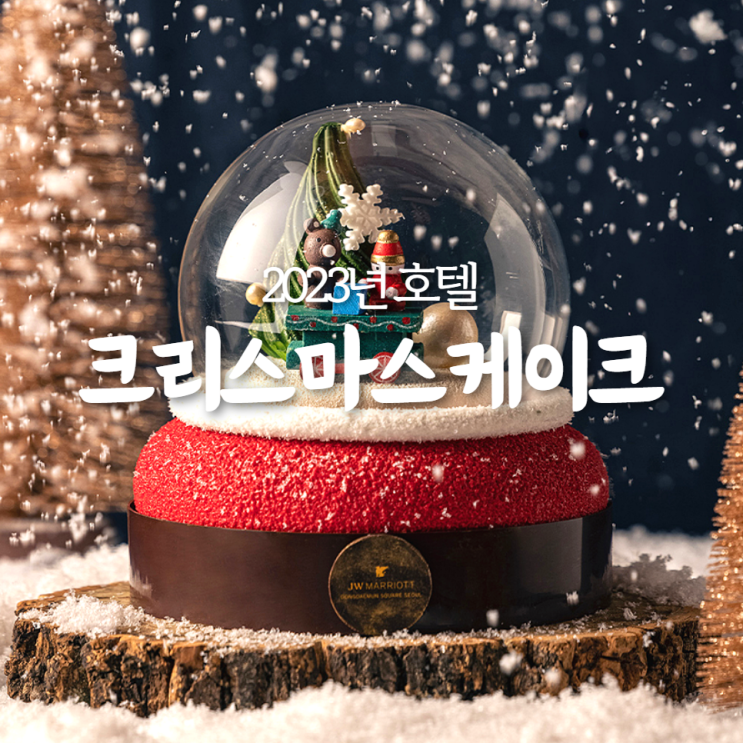2023 호텔 크리스마스 케이크 총정리 예약 방법 가격 픽업위치 네이버 블로그