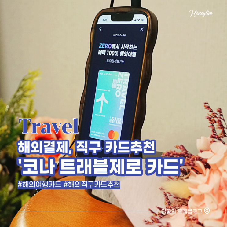 해외여행 결제 해외직구 수수료 없는 트래블제로카드 후기 네이버 블로그