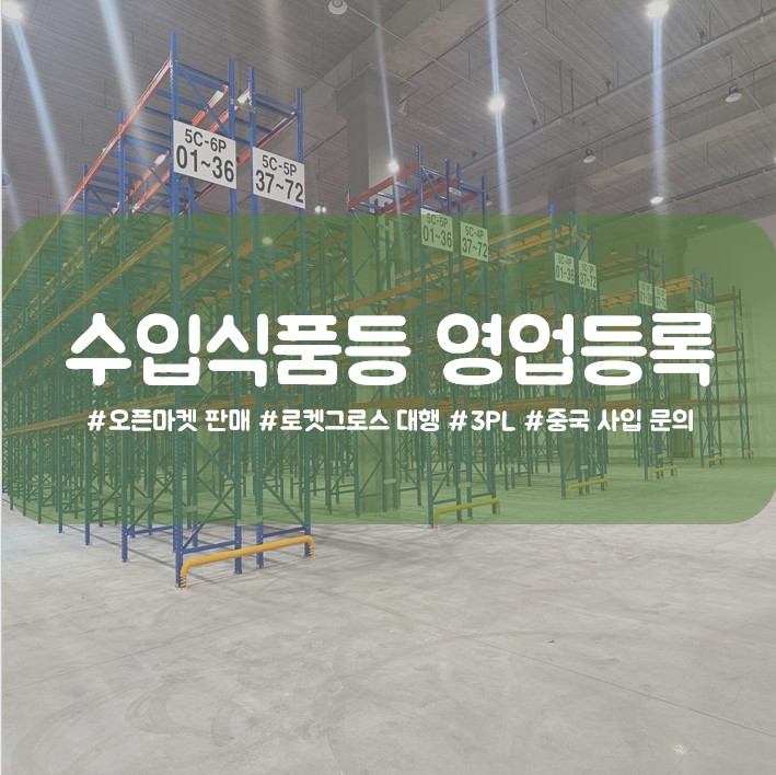 수입식품 영업등록증 발급 식품수입 절차 Ft 식기류 그릇 컵 수입 구매대행 네이버 블로그