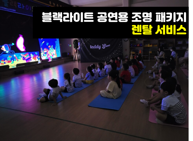 성탄절 공연 학예회 공연 블랙라이트 공연용 조명 패키지 렌탈 서비스 충분한 렌탈기간 Led 블랙라이트 조명
