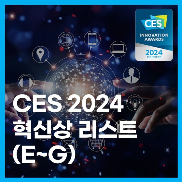 CES 2024 Innovation Awards 혁신상 수상 리스트 (E~G) : 네이버 블로그