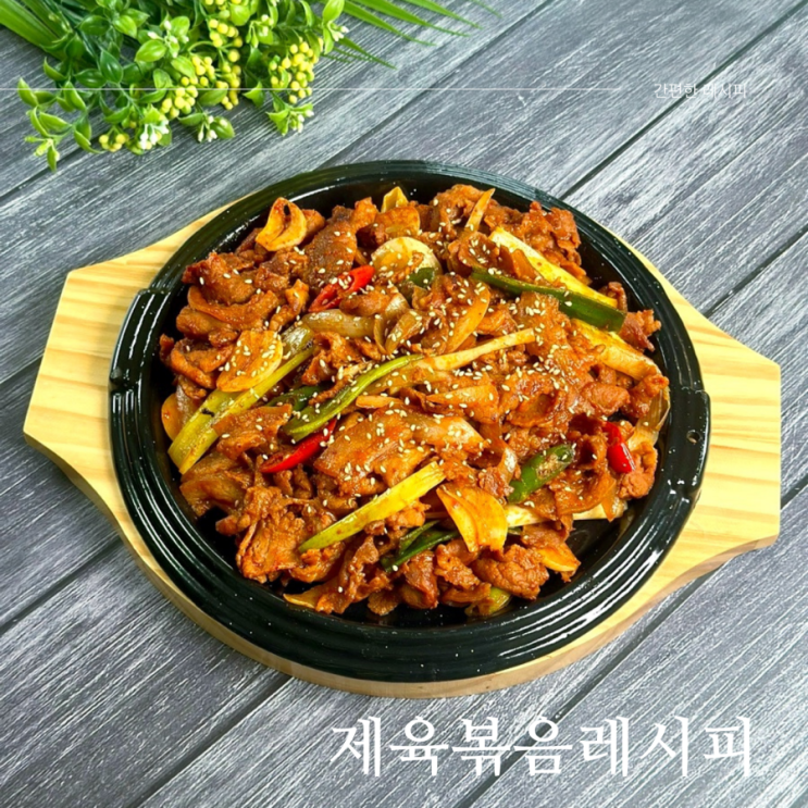 제육볶음 만들기 제육볶음 양념장 만들기 고추장 돼지고기볶음 만드는 법 네이버 블로그
