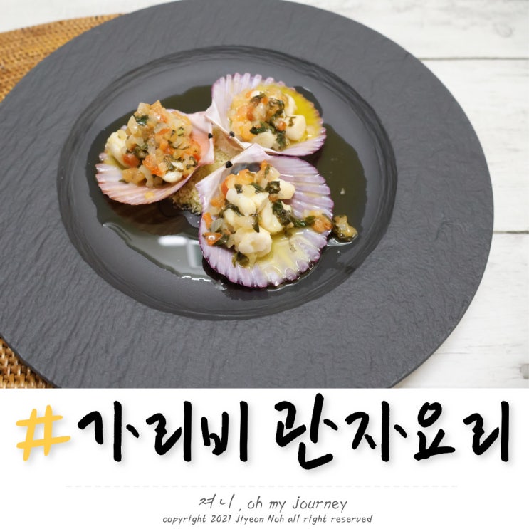 통영 가리비로 만드는 가리비 관자요리 제철 홍가리비 관자구이 만들기 네이버 블로그
