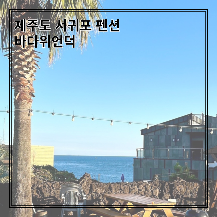 제주 서귀포 오션뷰 올레길 5코스 펜션 바다위언덕 후기 네이버 블로그