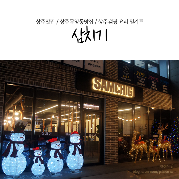 상주캠핑 삼치기 쫄갈비 밀키트 상주맛집 추천 네이버 블로그