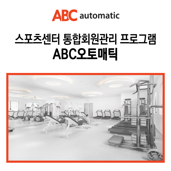 스포츠센터 통합회원관리 프로그램 ABC오토매틱 : 네이버 블로그